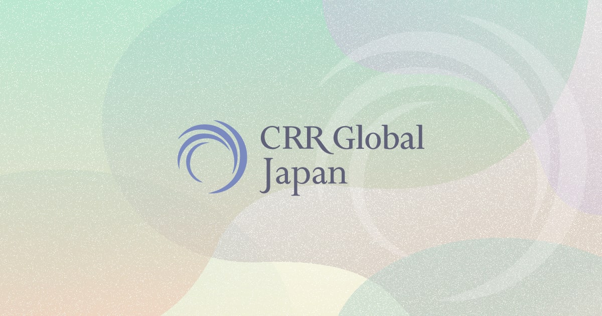 用語集 | CRR Global Japan【シーアールアール・グローバル・ジャパン】