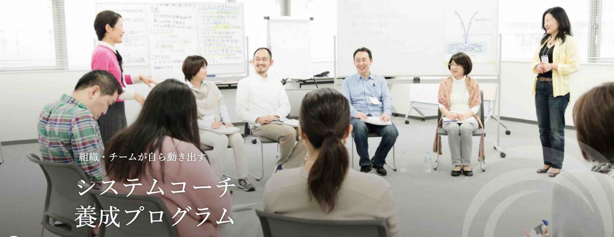 「システムコーチングって何ですか？」